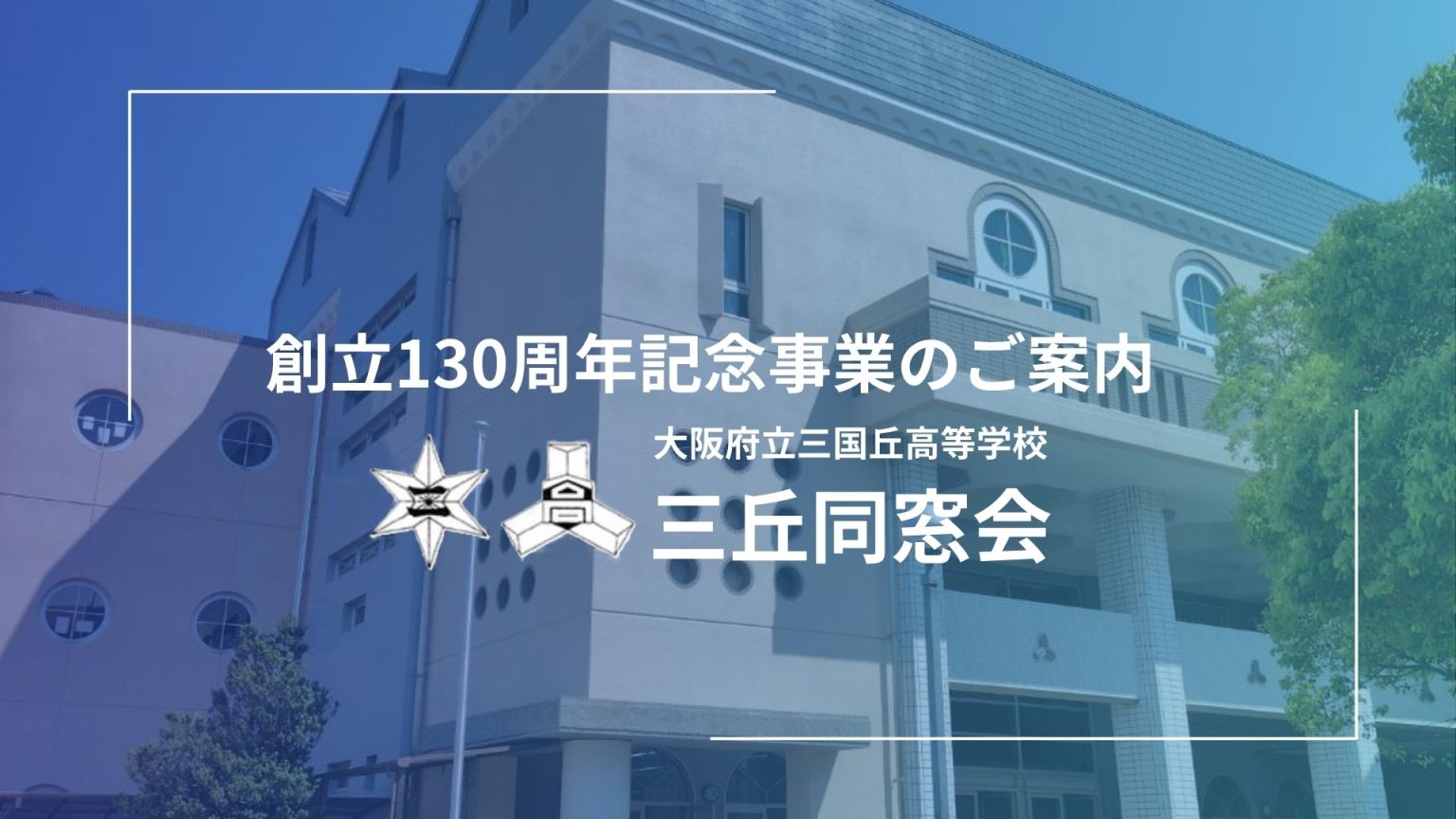 令和7年度 PTA総会・進路講演会 | 大阪府立三国丘高等学校PTA（全日制）